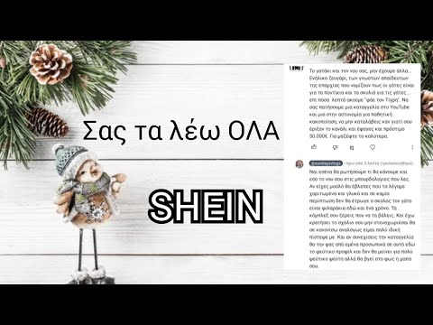 SHEIN! ΤΙ ΠΗΡΑ | ΣΕ ΑΥΤΟ ΤΟ ΒΙΝΤΕΟ ΣΑΣ ΛΕΩ ΤΑ ΠΑΡΑΠΟΝΑ ΜΟΥ | ΛΙΓΟ ΚΟΥΣ ...