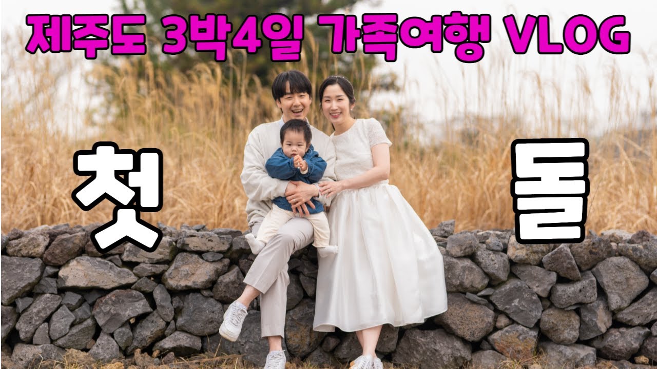 육아 브이로그 3박4일 제주도 가족 여행 첫돌기념 여행 제주도 맛집 제주도 사진찍기 좋은 곳 아쿠아플라넷 제주 서귀포 예래생태공원 애월 곽지해수욕장