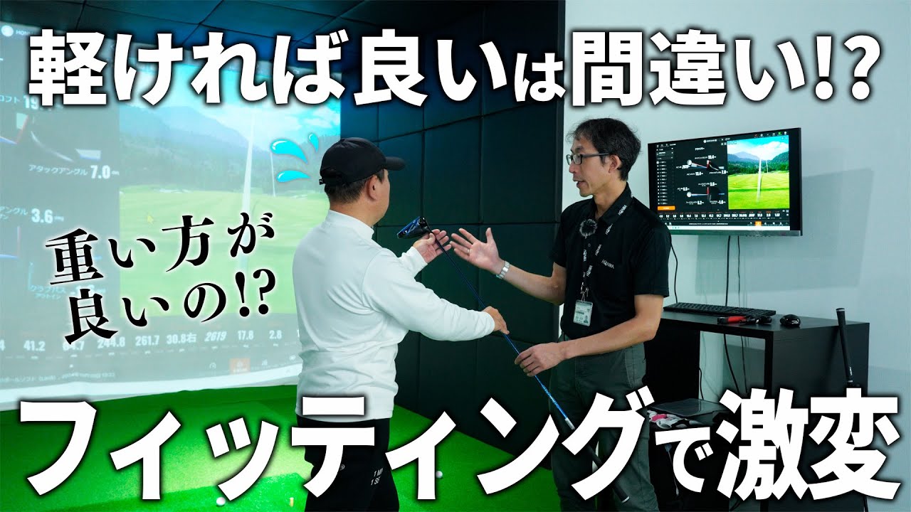 【激変】シャフトは重い方が安定する!?本間ゴルフのトータルフィッティングで最適なドライバーが見つかる！【Total Fitting Plaza ...