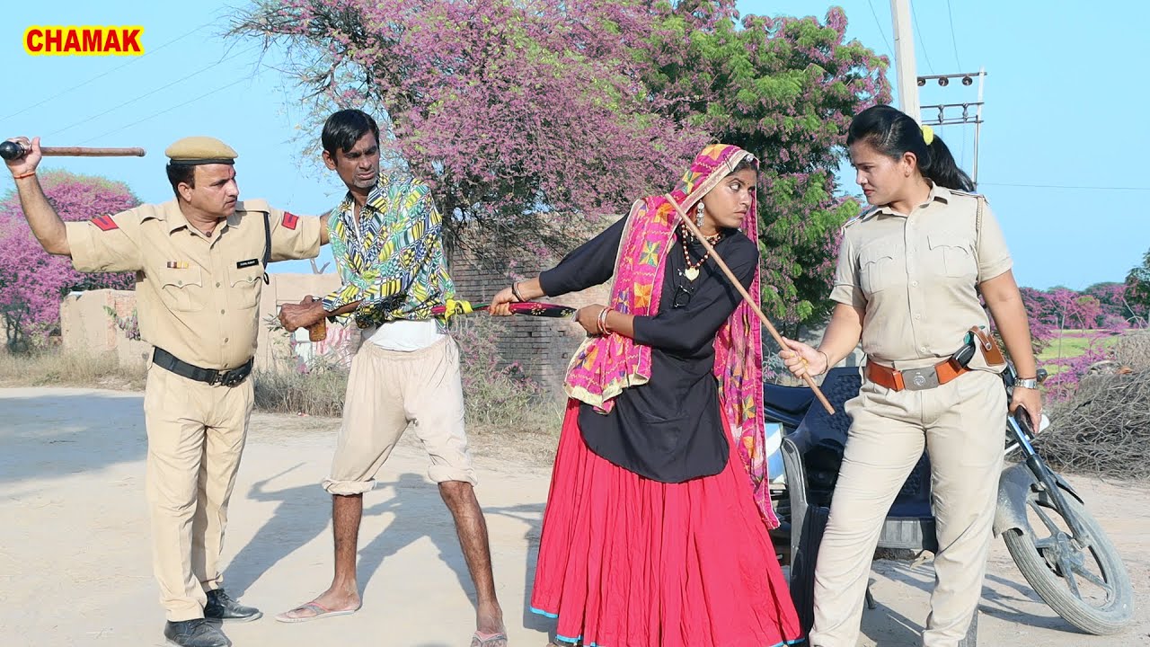 धाकड़ पुलिस वाली \ हरयाणवी राजस्थानी सुपरहिट हास्य कॉमेडी||Chamak ...
