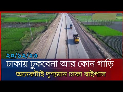ঢাকা সিটি বাইপাসের ২০/১২/২৩ নতুন আপডেট || Dhaka Bypass Expressway Update || Emon Update Bd ...