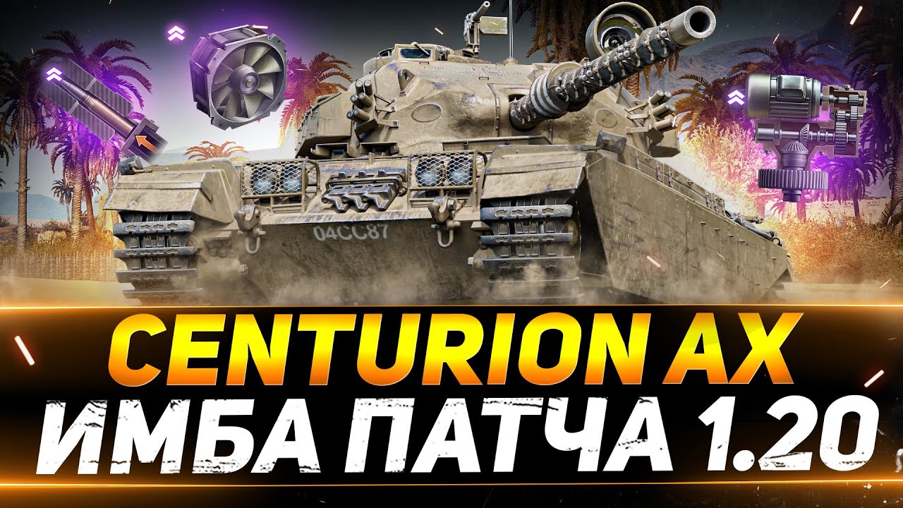 Centurion AX - ЭТО ЛУЧШИЙ ТАНК ПАТЧА 1.20 - YouTube