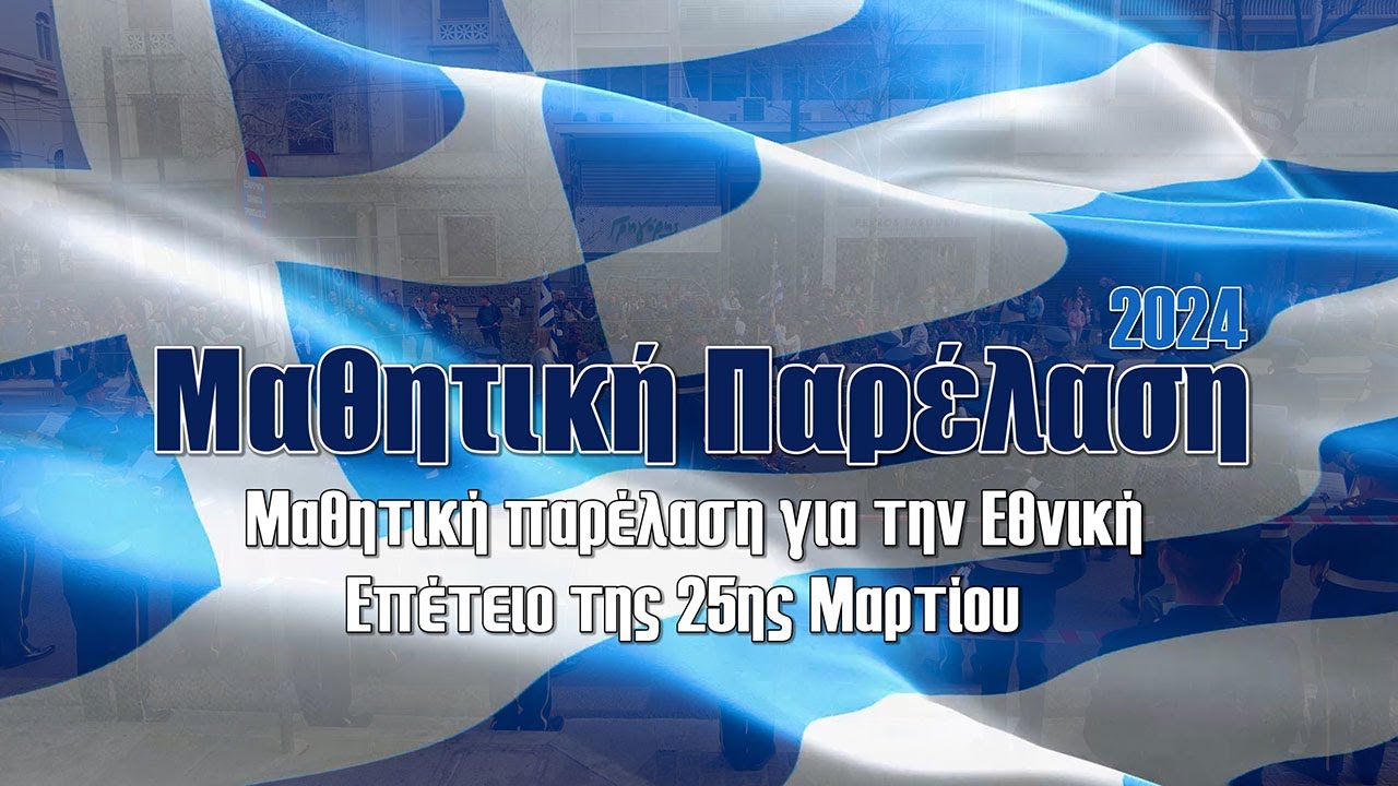 ΠΑΡΕΛΑΣΗ 2024 | Μαθητική παρέλαση για την Εθνική Επέτειο της 25ης ...