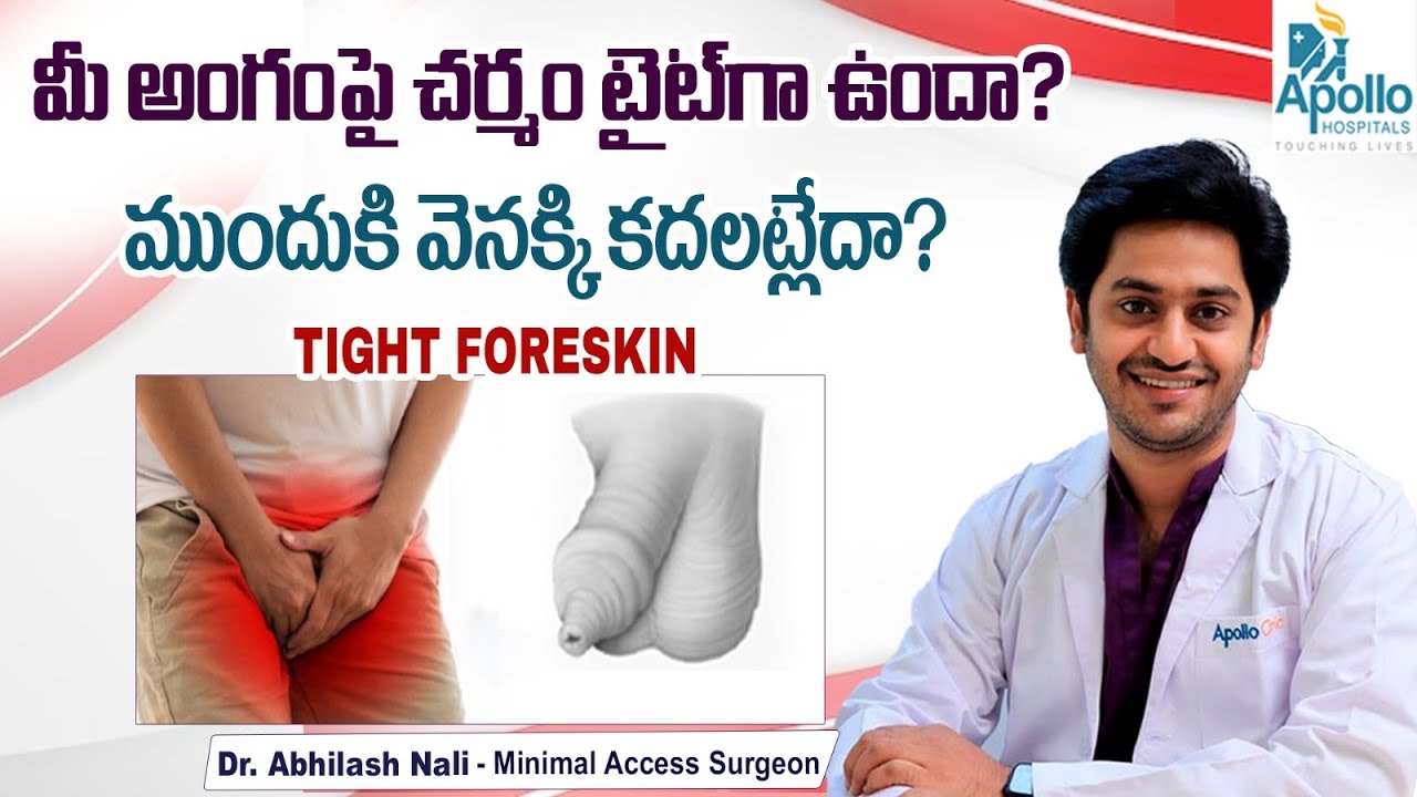 చర్మం టైట్ గా ఉందా Phimosis Symptoms And Treatment In Telugu Tight