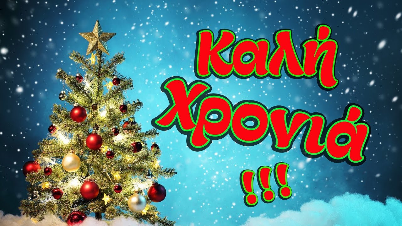 Καλή Χρονιά!!! - YouTube
