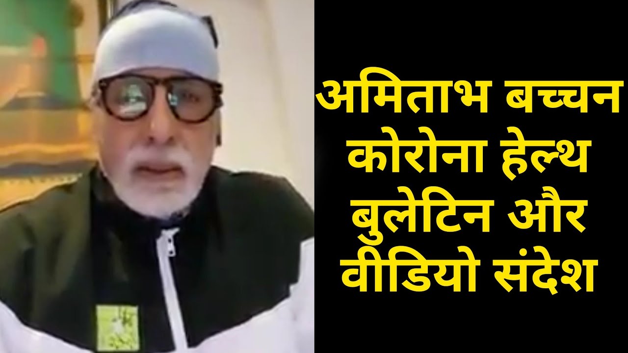 Amitabh Bachhan & Abhishek Bachchan Corona Health Bulletin || Amitabh ...
