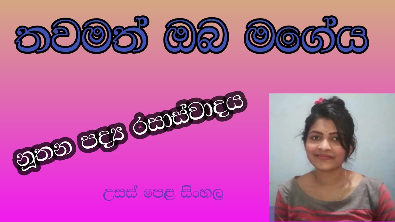 තවමත් ඔබ මගේය පද්ය රසවින්දනය උසස් පෙළ සිංහල thawamath oba mageya padya ...