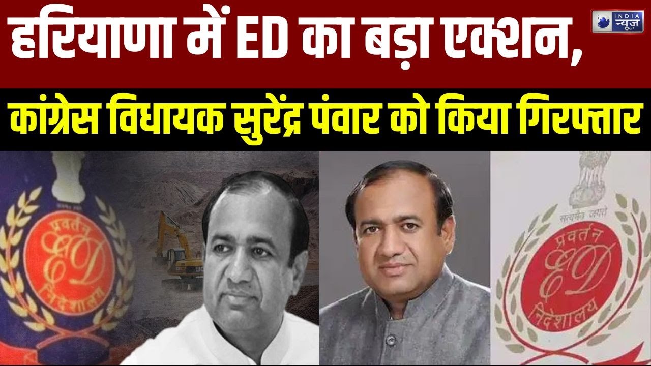 Congress MLA Surendra Panwar arrested:कांग्रेस के एक और विधायक पर ED का ...