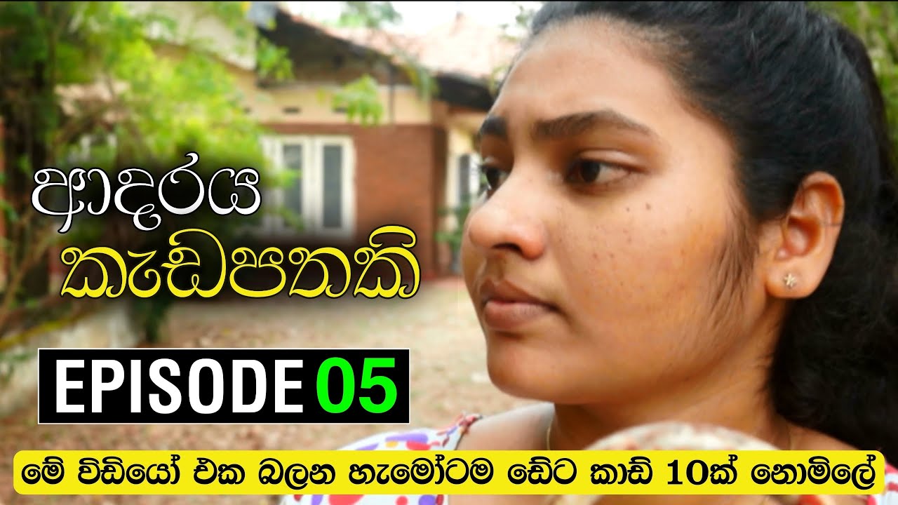 Adaraya Kadapathaki Episode 05 | ආදරය කැඩපතකි 2022 Sinhala Drama ...