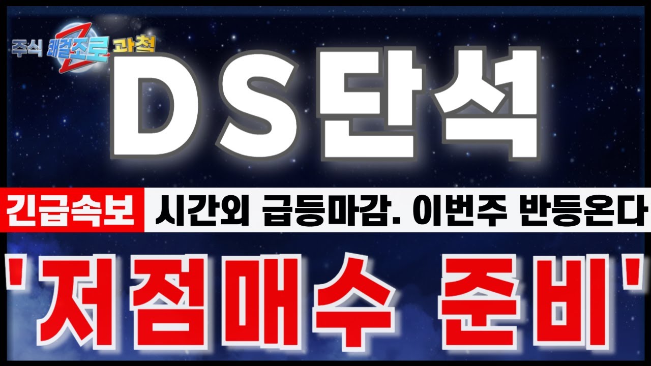 Ds단석 주가 전망 11월27일 마감속보 시간외 급등마감 이번 주 반등옵니다 저점매수 준비 여기서 전량매도 후 신주매도 준비ds단석 Ds단석주가 Ds
