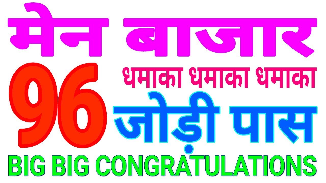 MAIN BAZAR TODAY JODI PASS ALL WINNER CONGRATULATIONS BC MATKA TRICKS ...