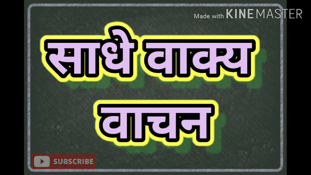 साधे सोपे वाक्य वाचन/ मराठी वाक्य वाचन/ sadhe vakya vachan/ - YouTube