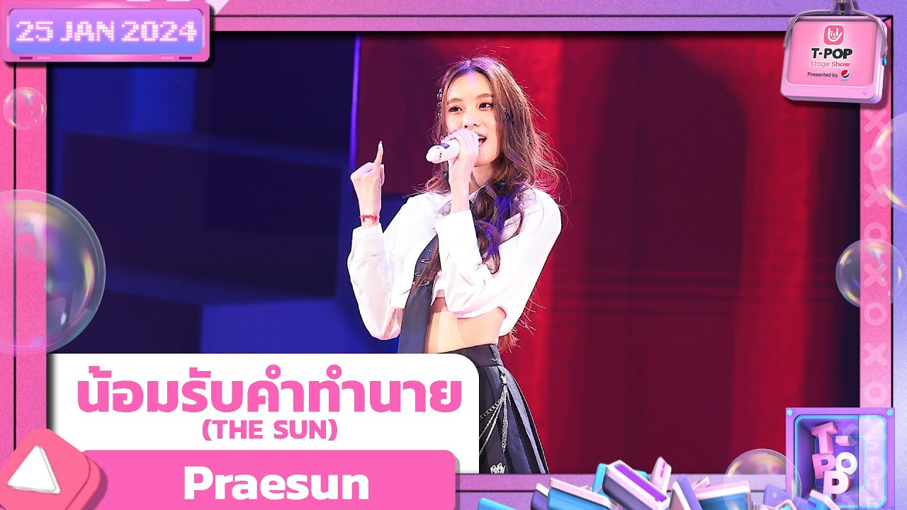 น้อมรับคำทำนาย (THE SUN) - Praesun | 25 มกราคม 2567 | T-POP STAGE SHOW ...