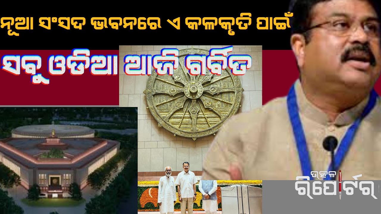 Koanark chakra in the new parliament House |IndiaNews |Utkal Reporter ...