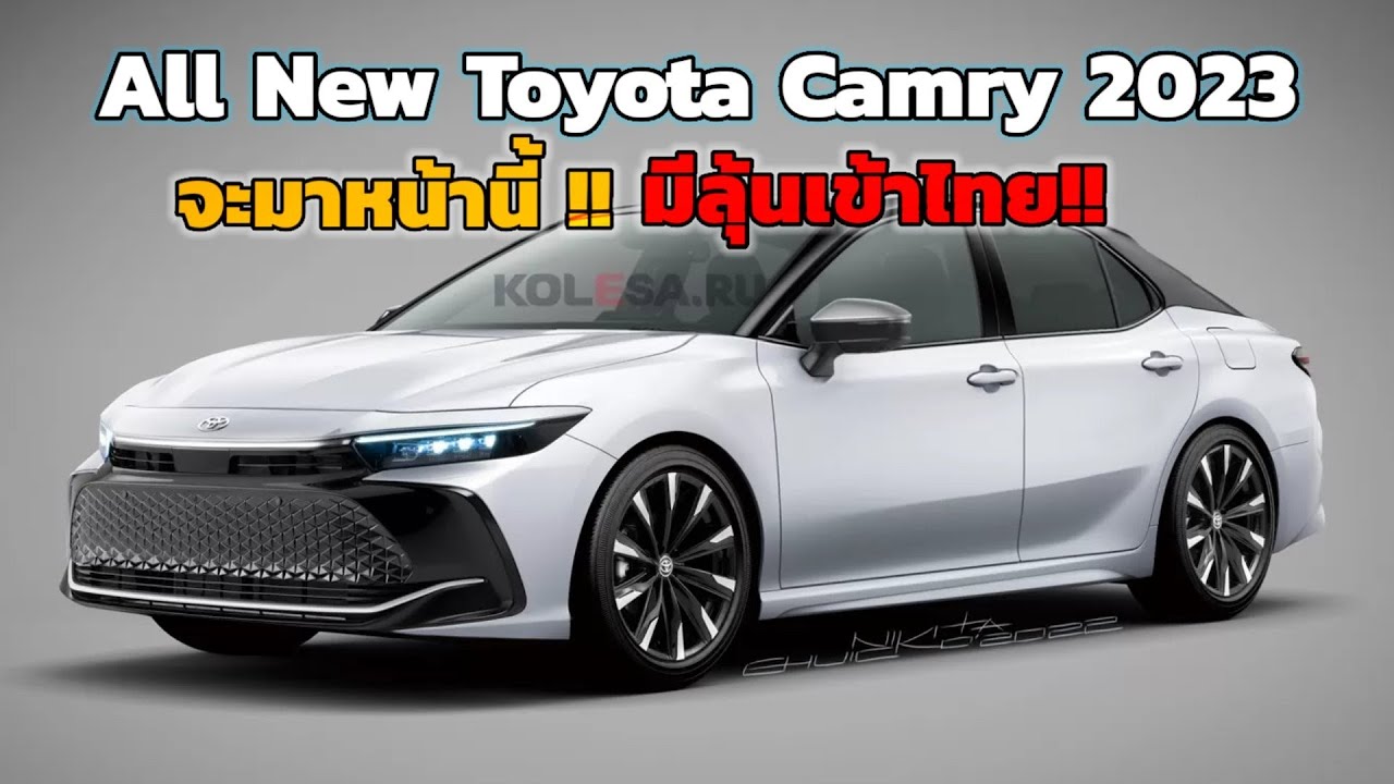 จะมาหน้านี้! All New Toyota Camry 2023 คาดเปิดตัวเร็วๆ นี้ มีลุ้นเข้า ...
