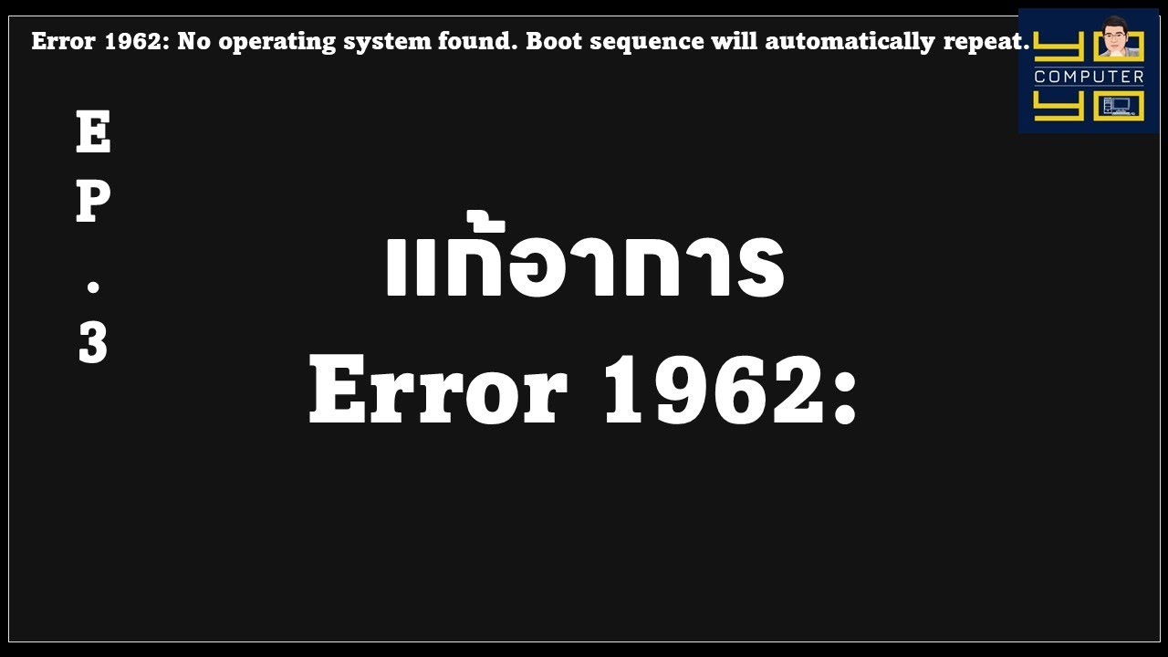วิธีแก้ Error 1962 No Operating System Found Press Any Key To Repeat Boot Sequence ได้ชัวร์ Ep