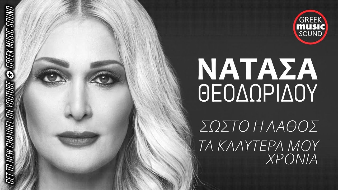Νατάσα Θεοδωρίδου - Τα Καλύτερά Μου Χρόνια - Σωστό Ή Λάθος / Official ...