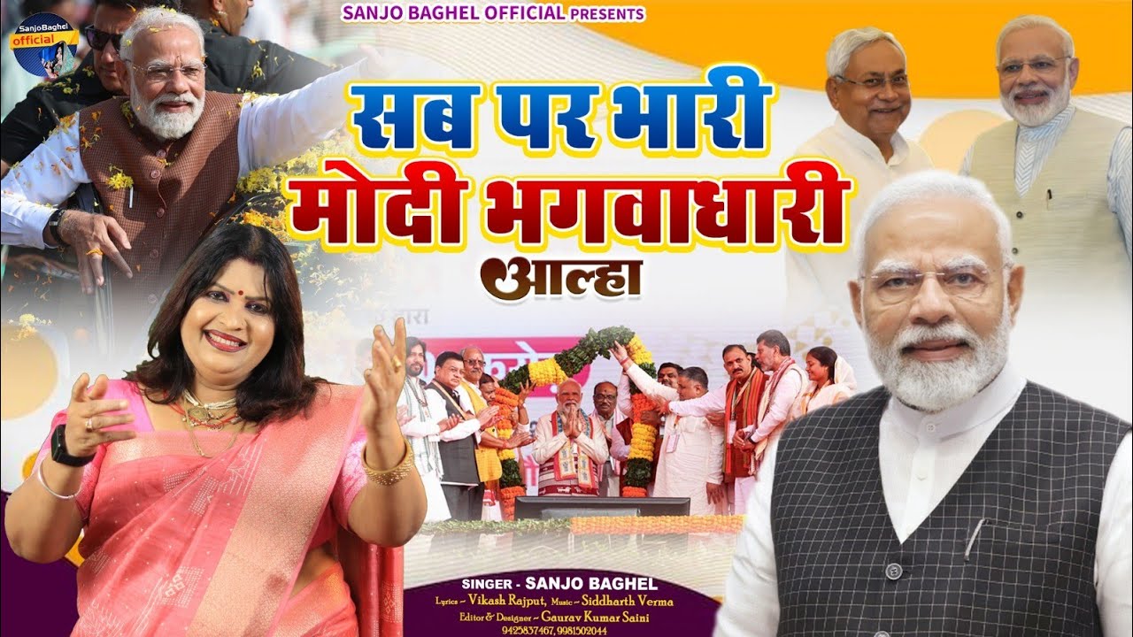 Modi bhagvadhari सब पर भारी मोदी भगवाधारी आल्हा स्वर- संजो बघेल - YouTube