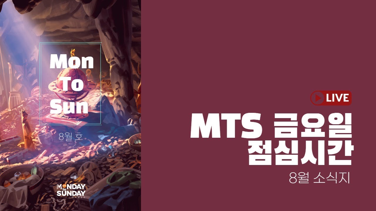 [Live] MTS 8월 두번째 금요일 점심시간 - YouTube