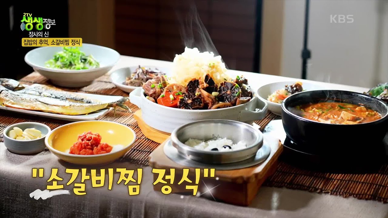 장사의 신 : 집밥의 추억, 소갈비찜 정식 [2TV 생생정보] | KBS 230209 방송 - YouTube