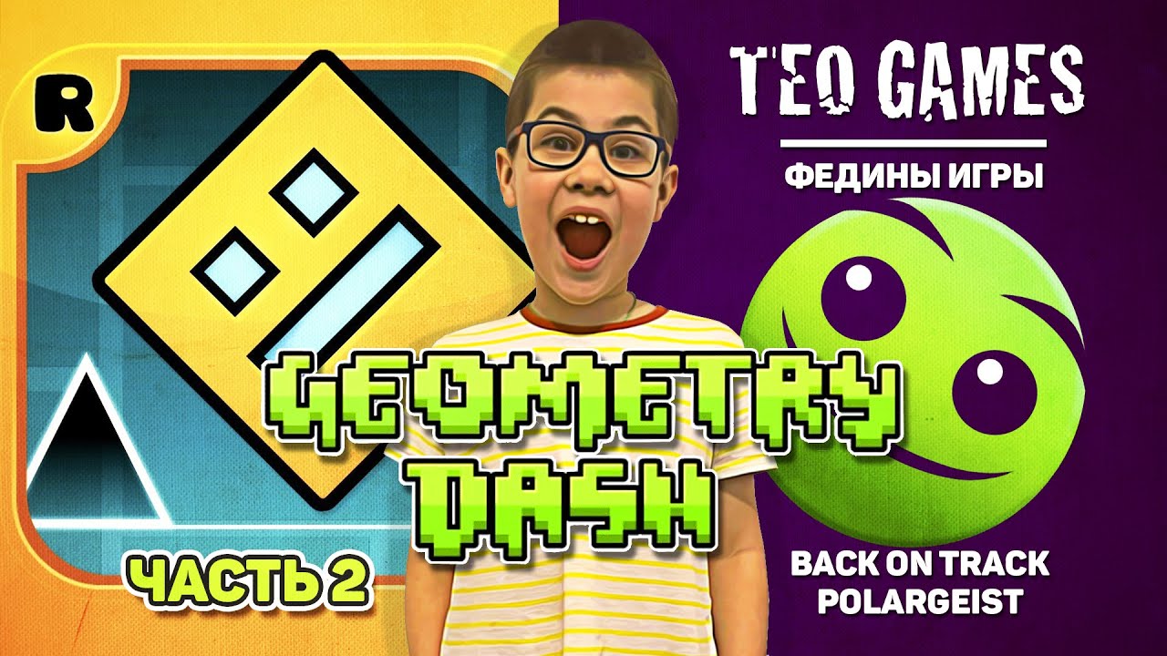 Я ПРОШЕЛ BACK ON TRACK и POLARGEIST. GEOMETRY DASH Часть 2. TEO GAMES ...