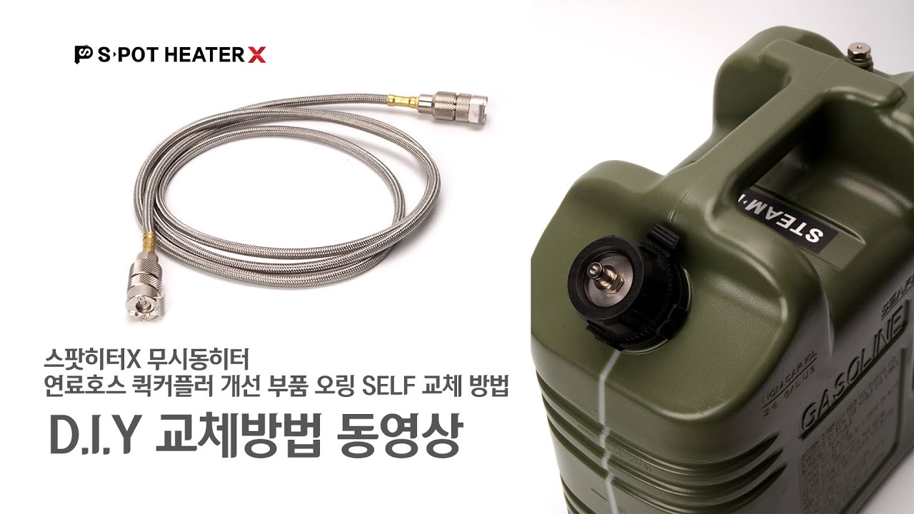 스팀팟 스팟히터x 무시동히터 연료호스 퀵커플러 암 소켓 리크예방 오링 장착법 설명 동영상 Youtube