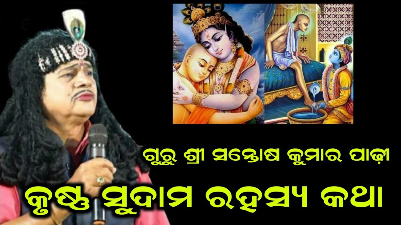 କୃଷ୍ଣ ସୁଦାମ ରହସ୍ୟ କଥା Santosh Kumar Pdhy @Chinku_studio - YouTube