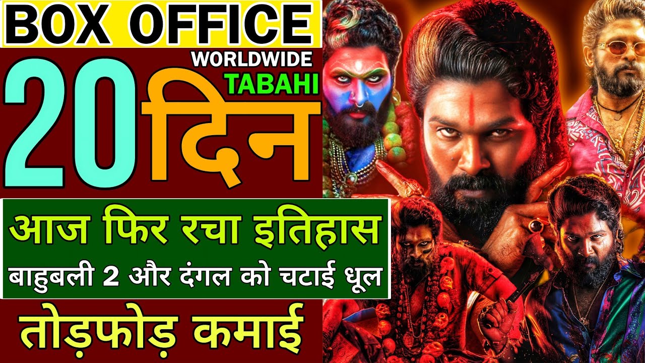 Pushpa 2 20th Day Collection| Pushpa 2 Box Office Collection| Pushpa 2 ...