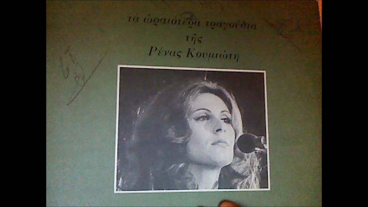 ΡΕΝΑ ΚΟΥΜΙΩΤΗ - ΦΩΤΙΑ ΣΤΑ ΤΡΑΙΝΑ. - YouTube