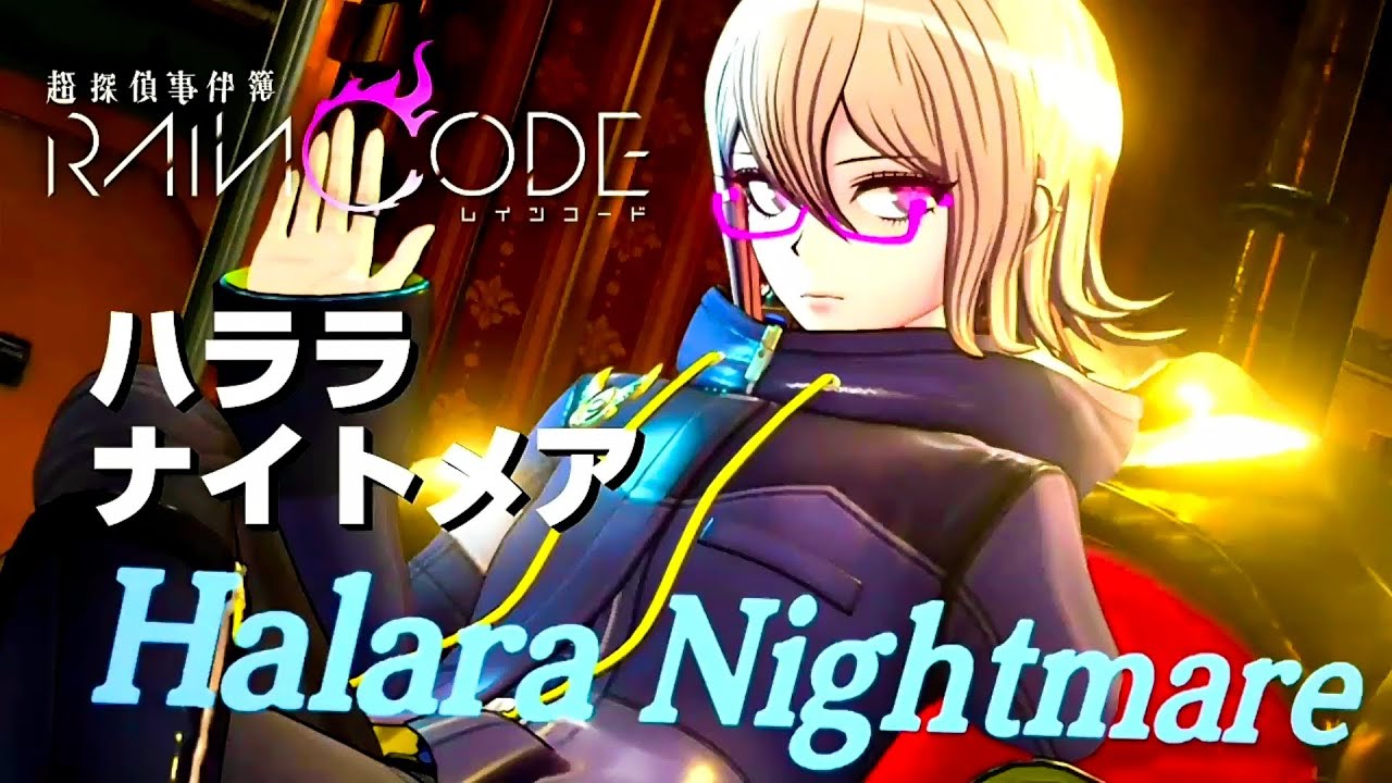 【超探偵事件簿 レインコード】ハララナイトメアの印象深いシーン【ニンテンドースイッチ】 Youtube