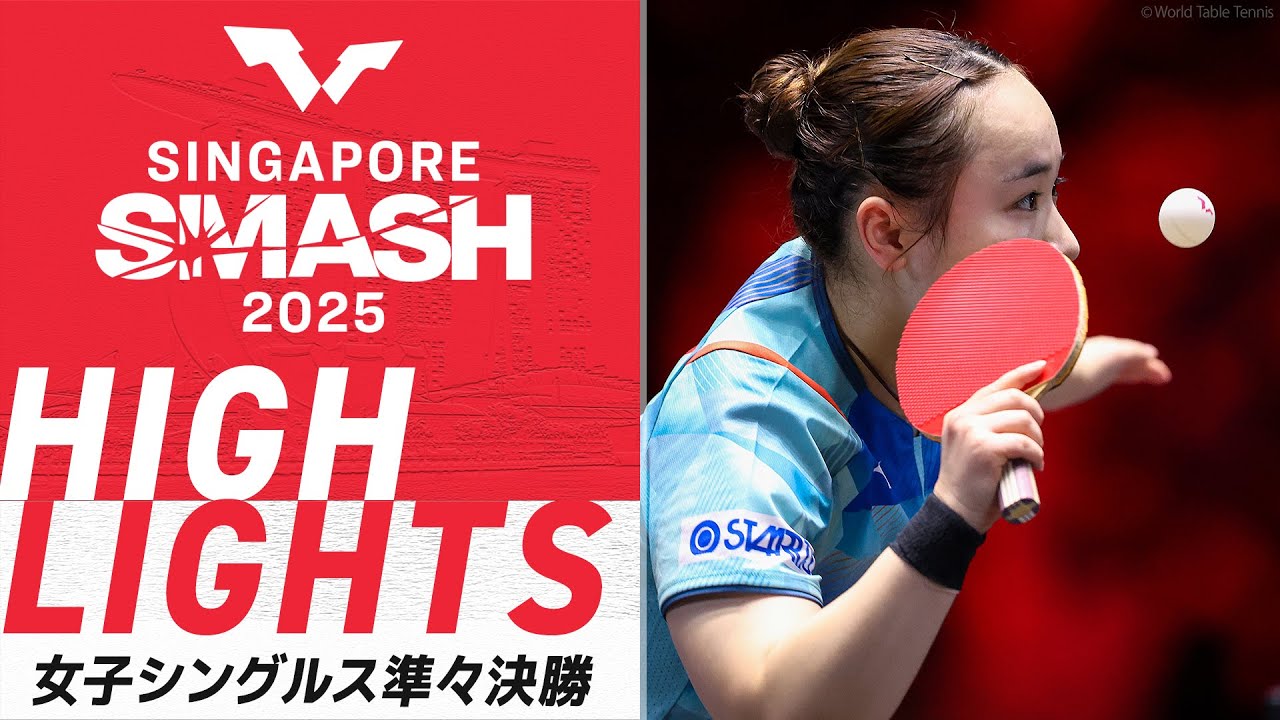 【ハイライト】伊藤美誠 vs 王芸迪｜シンガポールスマッシュ2025 女子シングルス準々決勝 - YouTube