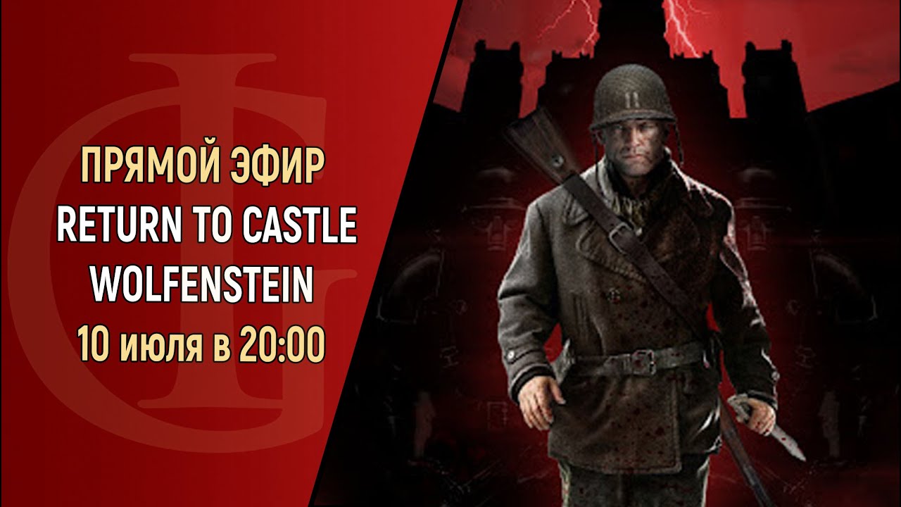 СТРИМ - RETURN TO CASTLE WOLFENSTEIN - ЧАСТЬ 1 - YouTube