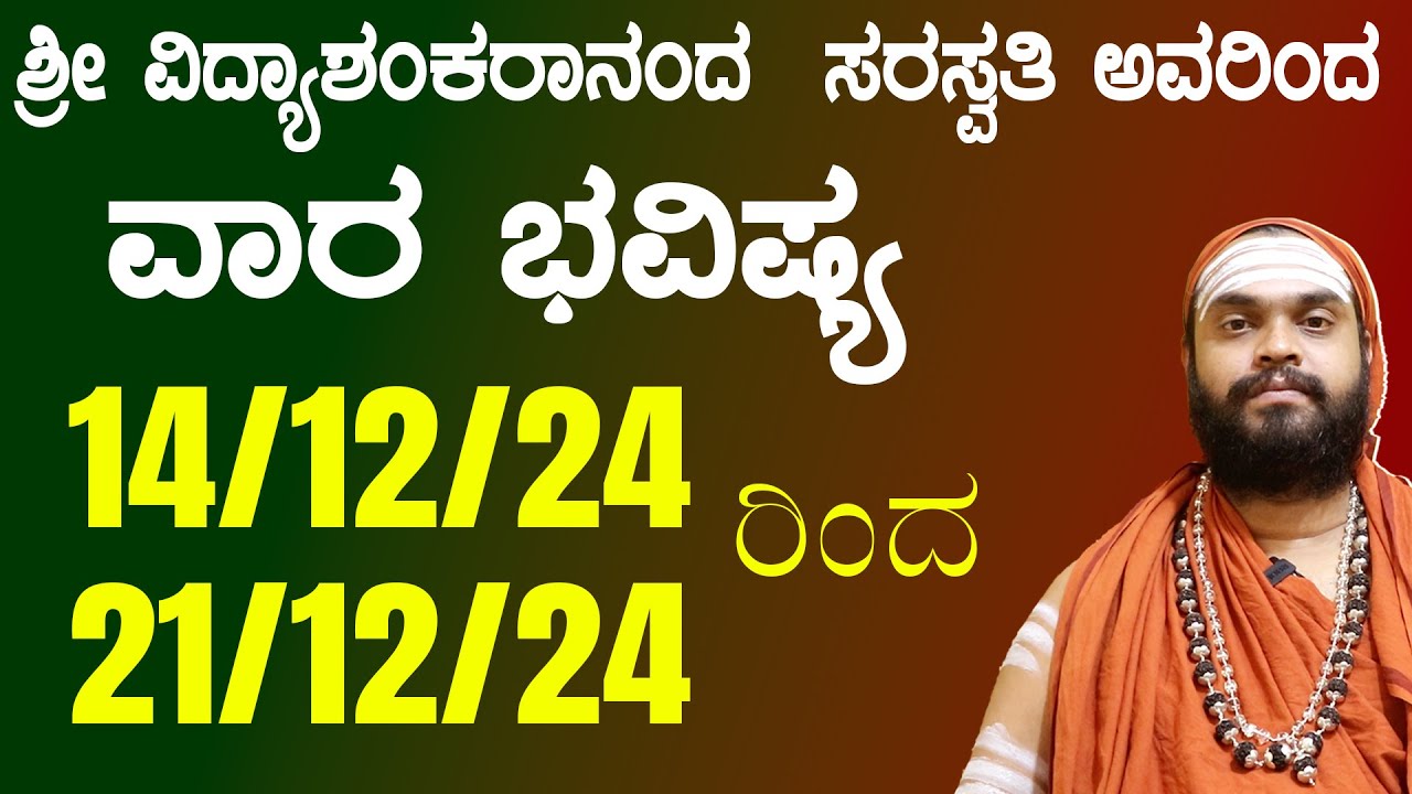 ವಾರ ಭವಿಷ್ಯ | Weekly Astrology In Kannada 14th dec to 21th dec Weekly Horoscope - YouTube