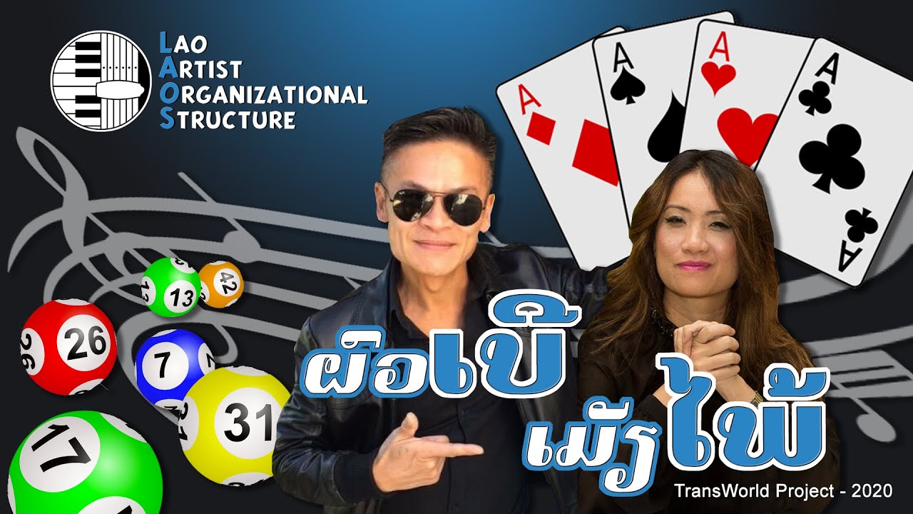 ຜົວເບີ ເມັຽໄພ້ -Ora ວິໄລສານ & Jimmy ດິດທະວົງ- NEW LAO SONG 2020 ...