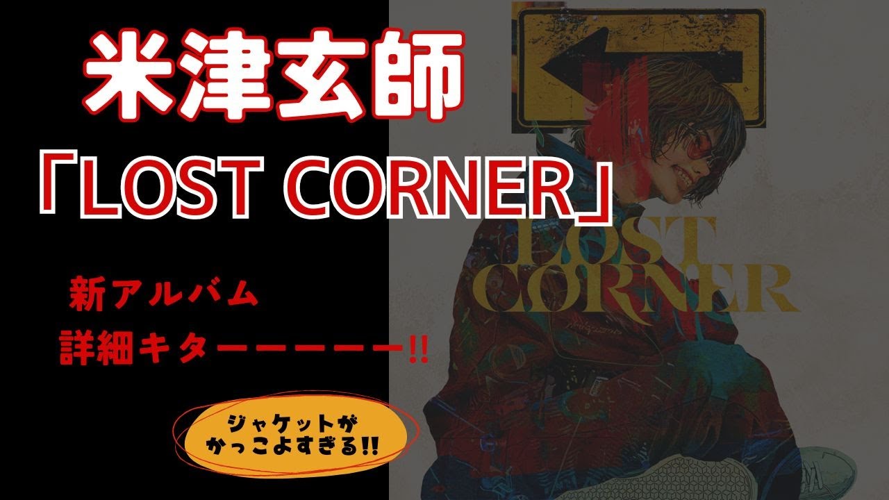 【米津玄師】ついに発表！新アルバム「LOST CORNER」の詳細情報 - YouTube Music