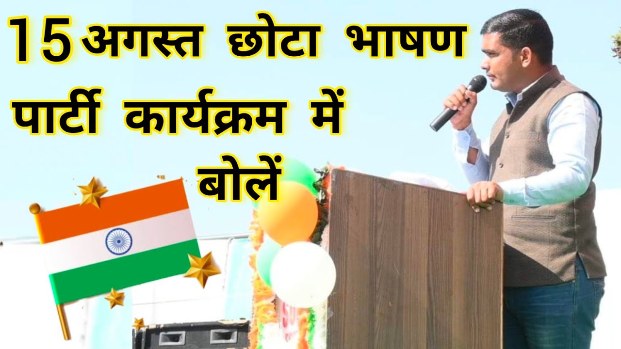 15 August Short Speech 15 August छोटा भाषण 15 August Par Bhashan - YouTube