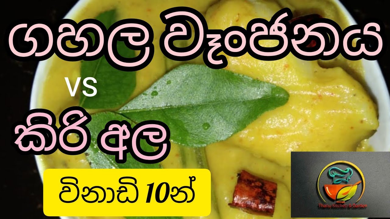 Kiri ala curry Sinhala 2021/කිරි අල/Gahala ala/How to make Kiri ala ...