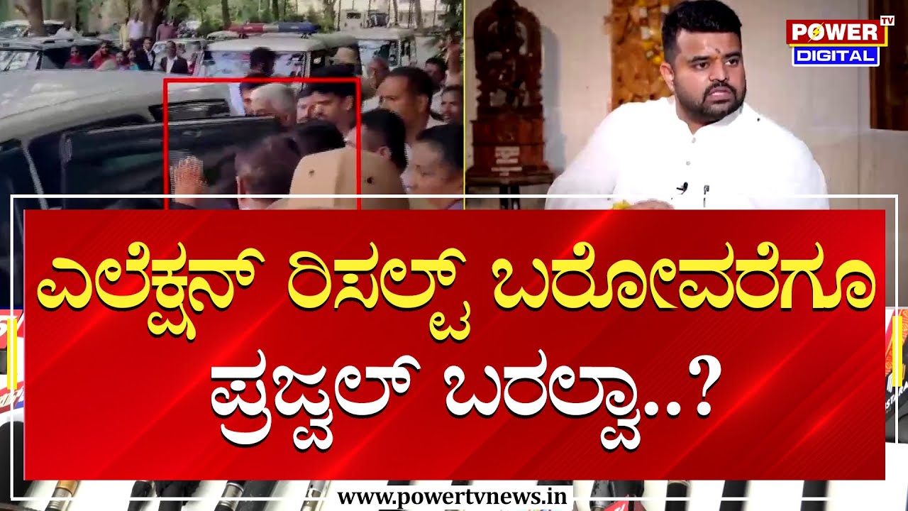 Prajwal Revanna Pen Drive Case : ಎಲೆಕ್ಷನ್ ರಿಸಲ್ಟ್ ಬರೋವರೆಗೂ ಪ್ರಜ್ವಲ್ ...
