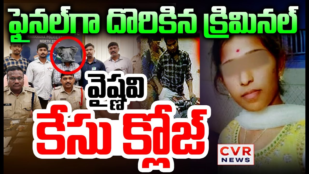 LIVE⭕ఫైనల్ గా దొరికిన క్రిమినల్.. | Gandipeta Vaishnavi Case Closed ...