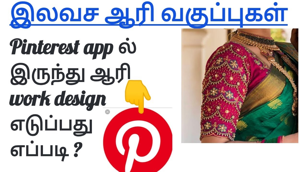 Pinterest app ல் இருந்து ஆரி work design எடுப்பது எப்படி - YouTube