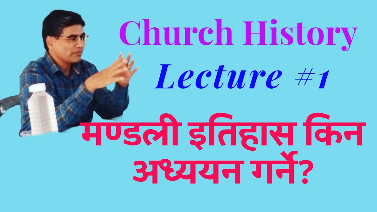 Church History #1 || मण्डली इतिहास किन अध्ययन गर्ने? || Why should we ...