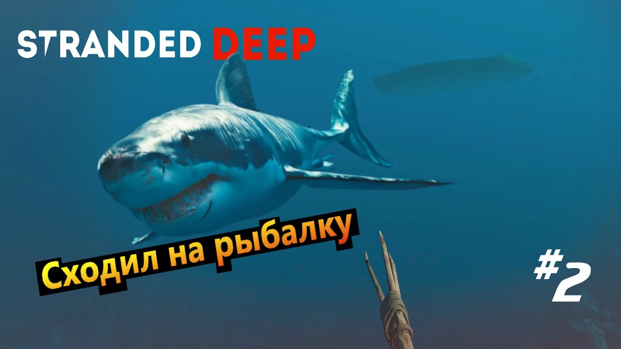 Stranded Deep #2 Сходил на рыбалку - YouTube
