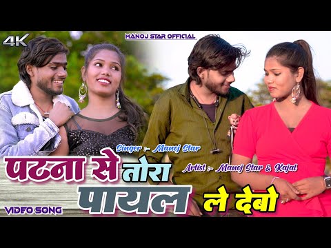 Patna Se Tora Payal Le Debo || Manoj Star & Kajal || New Khortha Video 2025.