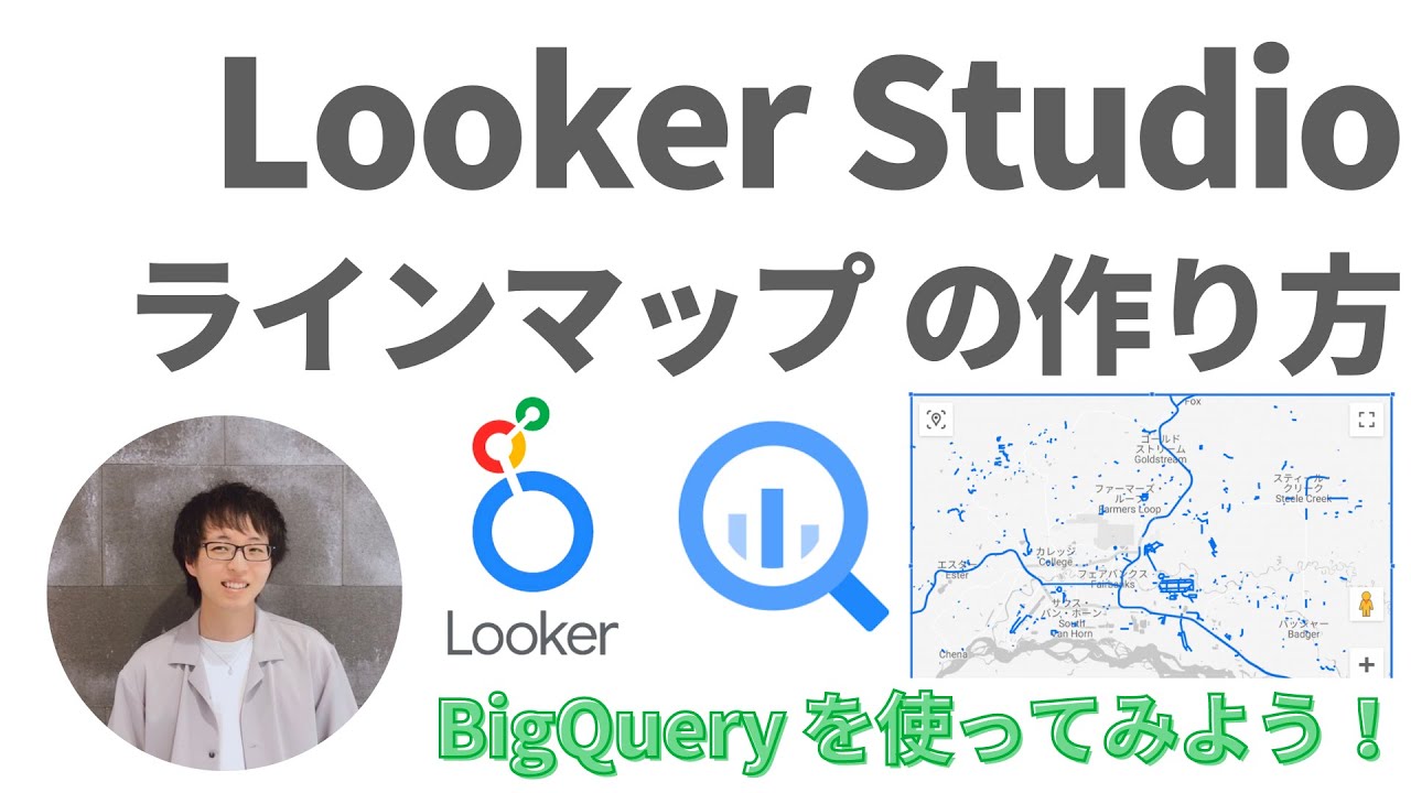 Looker Studio ラインマップ の作り方 / BigQuery の始め方 - YouTube