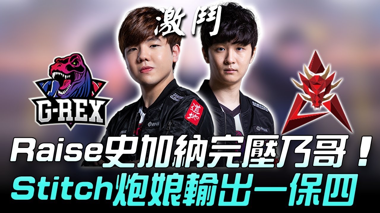 GRX vs HKA Raise史加納完壓乃哥 Stitch炮娘輸出一保四！Game2 | 2018 LMS區域選拔賽精華 Highlights - YouTube