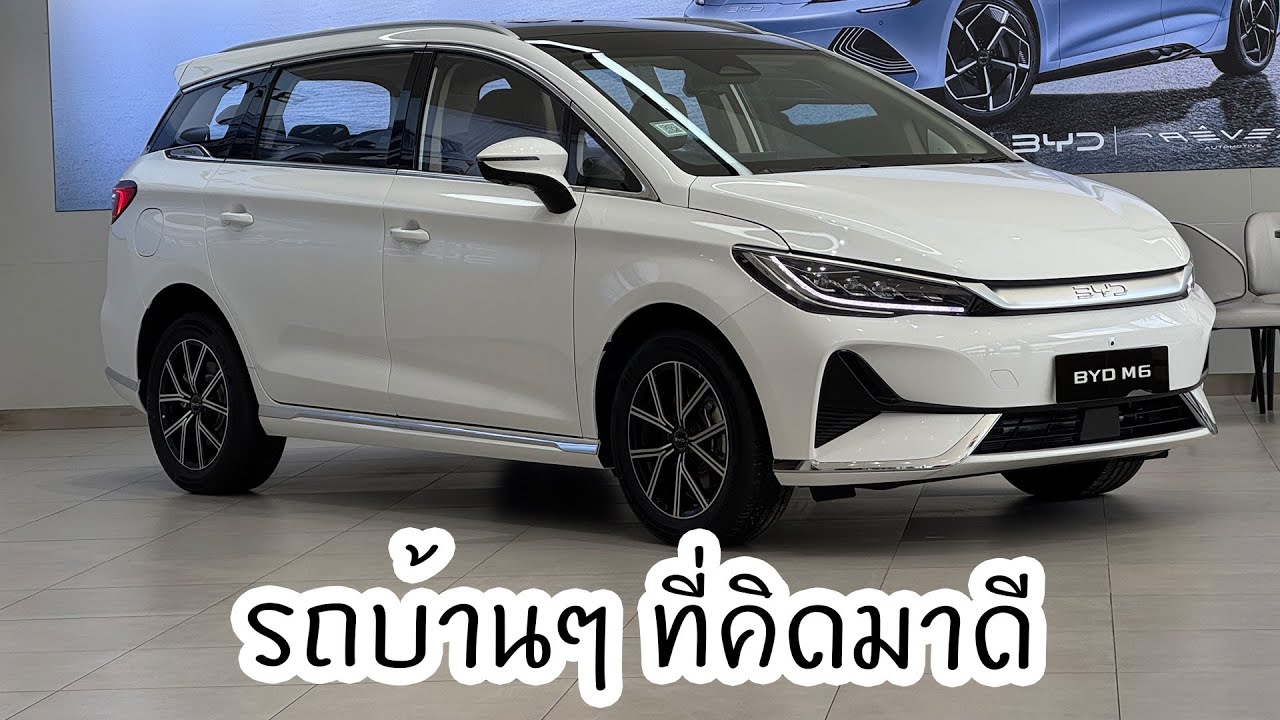 รีวิว BYD M6 Extended Range รถ EV บ้านๆ ที่คิดมาอย่างดี - YouTube
