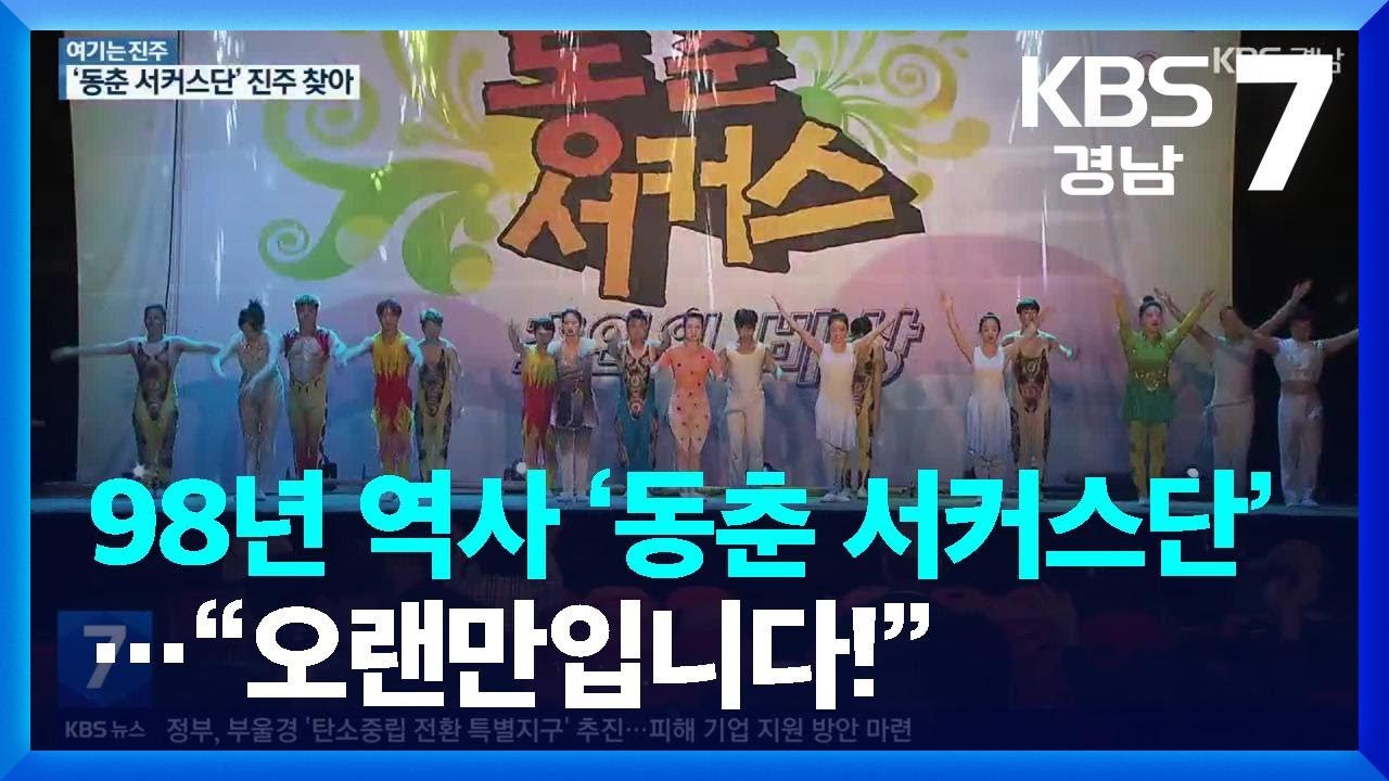 [여기는 진주] 98년 역사 ‘동춘 서커스단’…“오랜만입니다!” / KBS 2022.10.27. - YouTube