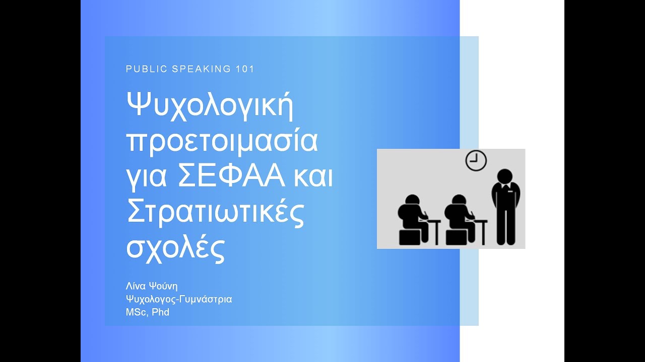 Ψυχολογική Προετοιμασία Υποψηφίων για ΣΕΦΑΑ και Στρατιωτικές Σχολές ...