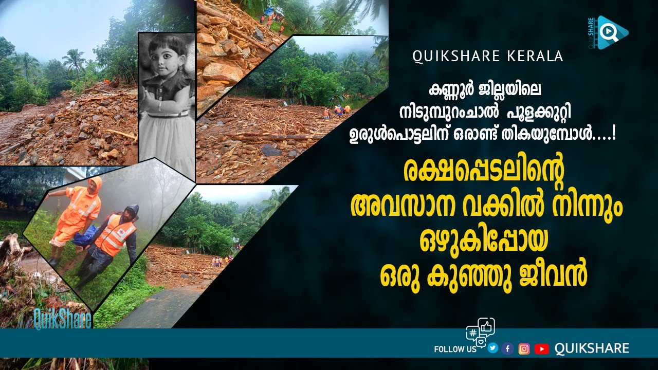 രക്ഷപ്പെടലിന്റെ അവസാന വക്കിൽ നിന്നും ഒഴുകിപ്പോയ ഒരു ജീവൻ. KANICHAR ...