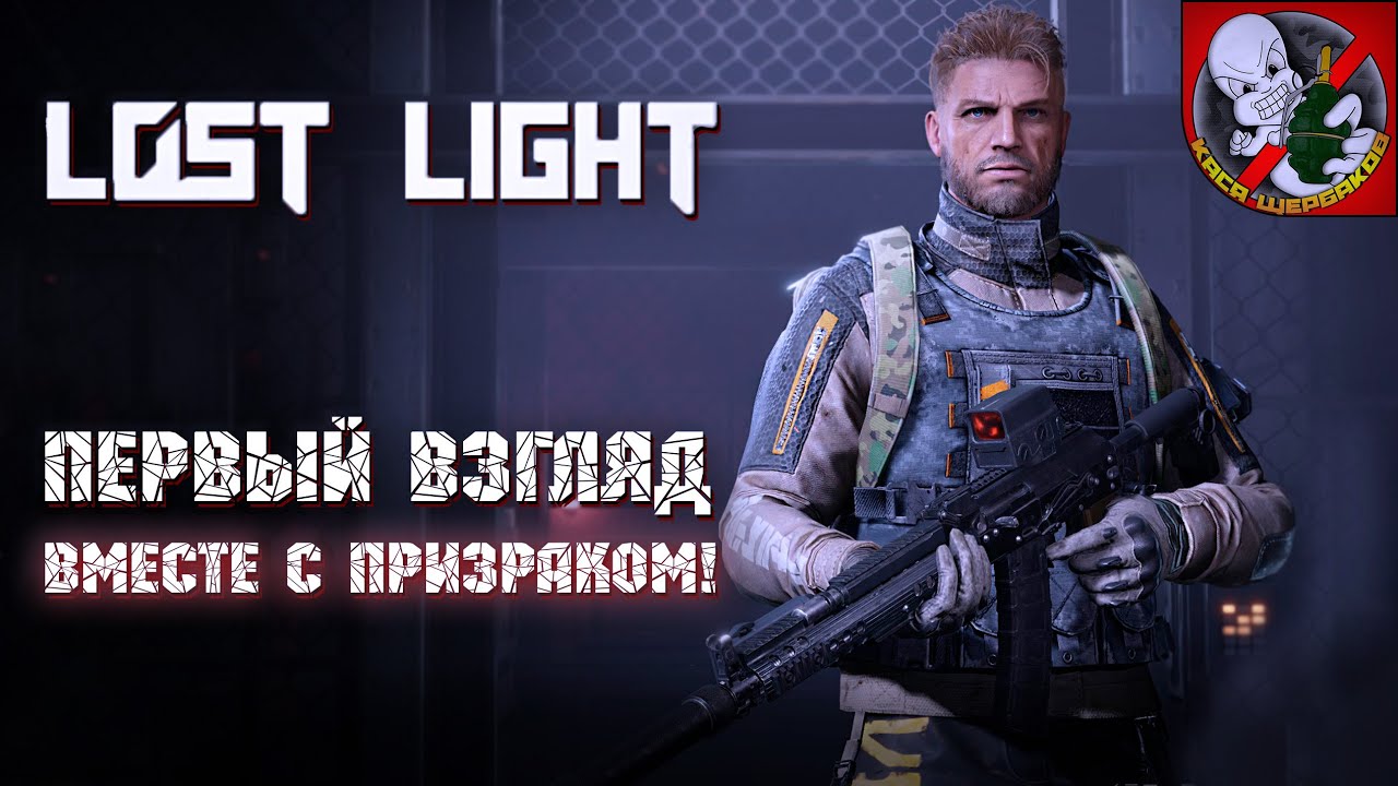 Первый взгляд вместе с Призраком - Lost light! - YouTube
